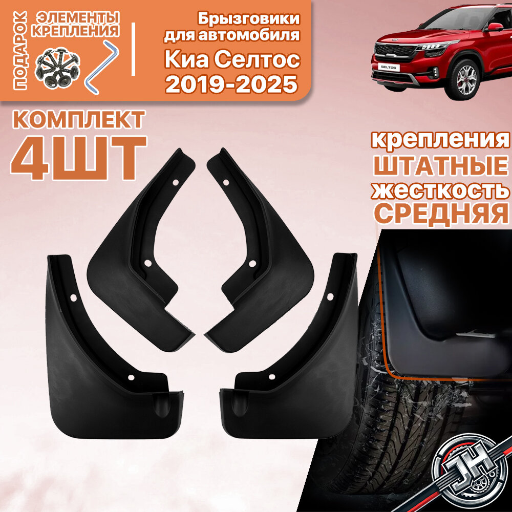 Брызговики для Kia Seltos 2019-2025, комплект 4 шт (передние и задние), защита от грязи, воды и камней, монтаж без сверления