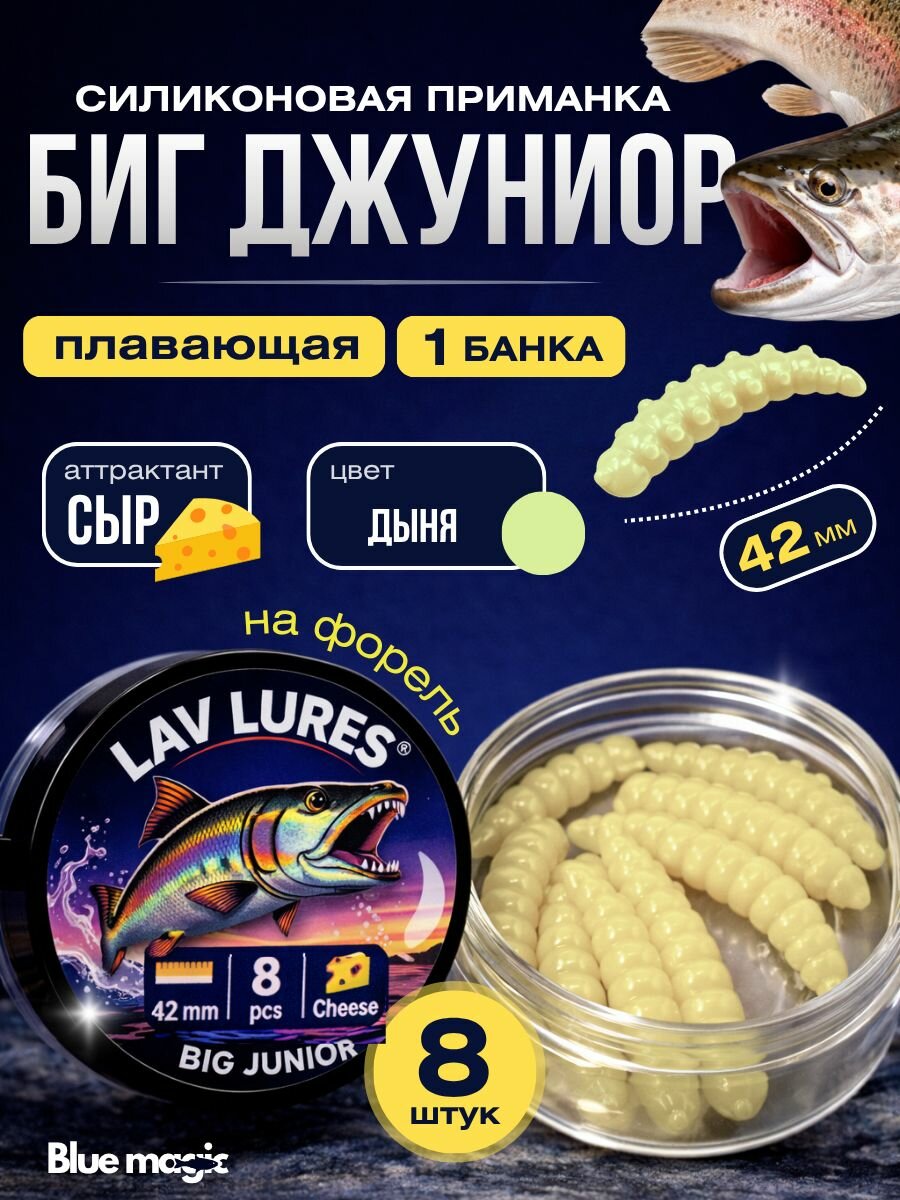 Силиконовая мягкая приманка Биг Джуниор со вкусом сыра, приманка для рыбалки на форель 42 мм 8 шт