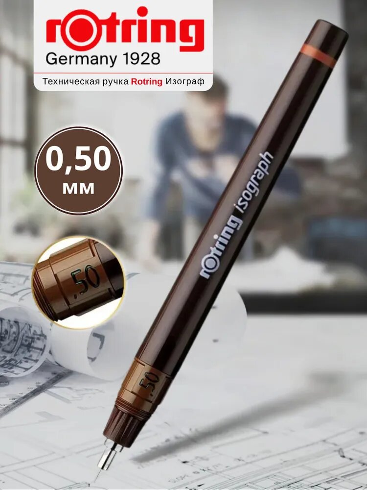 Изограф Rotring 0.50 мм профессиональная капиллярная ручка для точной графики и черчения