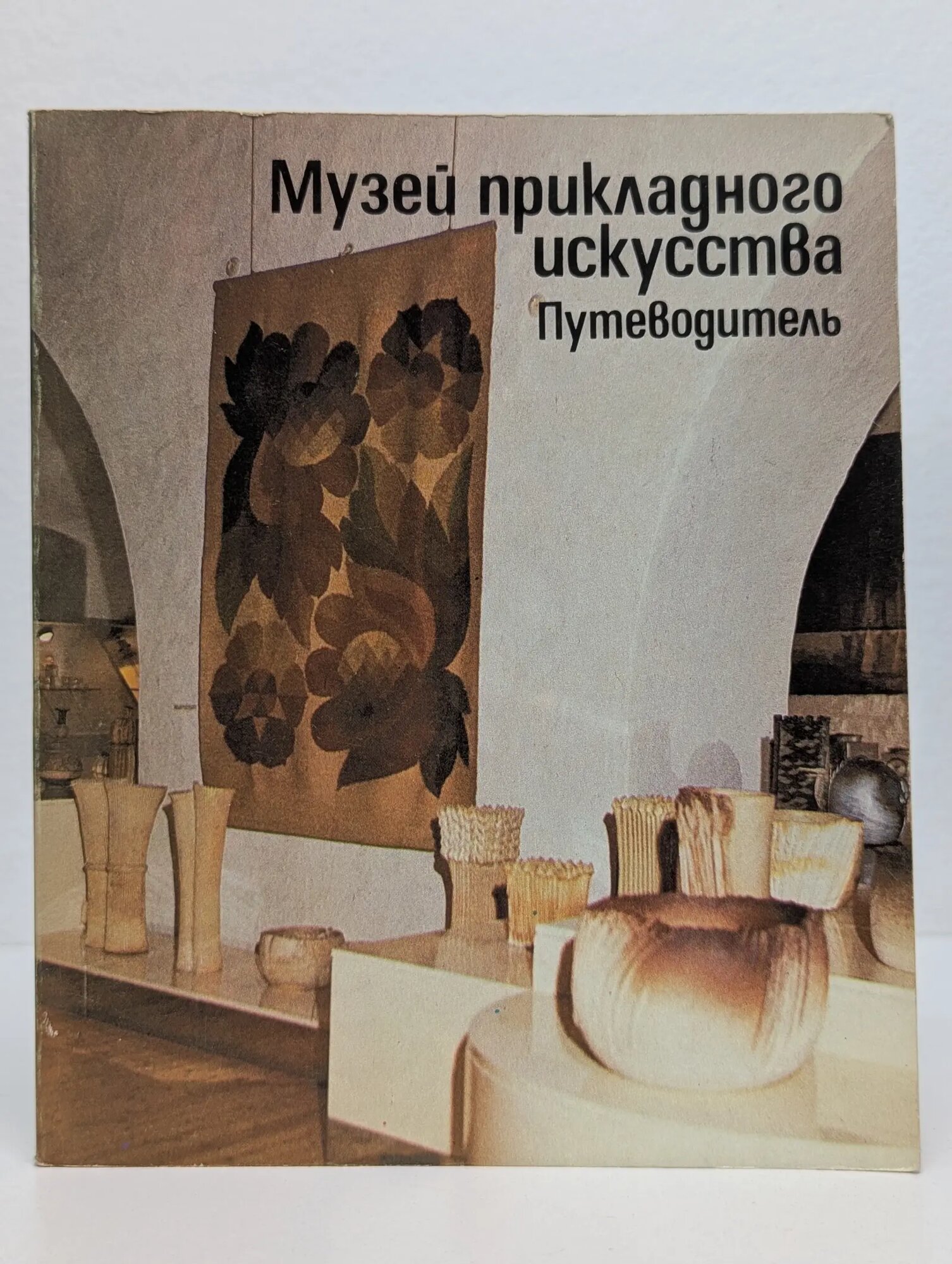Музей прикладного искусства. Путеводитель по экспозиции Тедер Инге (сост.) 1985