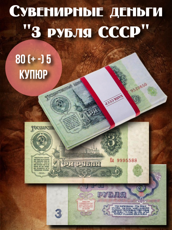 Сувенирные деньги пачка "3 рубля СССР" (80 +-5 купюр)