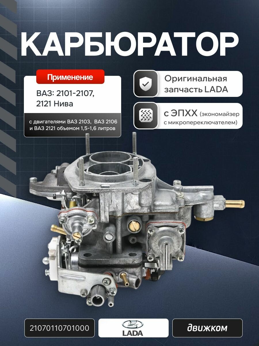 Карбюратор ВАЗ 2107, ВАЗ 2106, 2105, Нива 2121, 2101-2104 (двигатели 1.5-1.6 литров) LADA (ДААЗ) 2107-1107010-00 / 2107-1107010