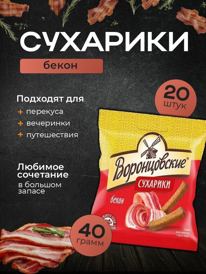 Сухарики Воронцовские Бекон 40 грамм 20 штук