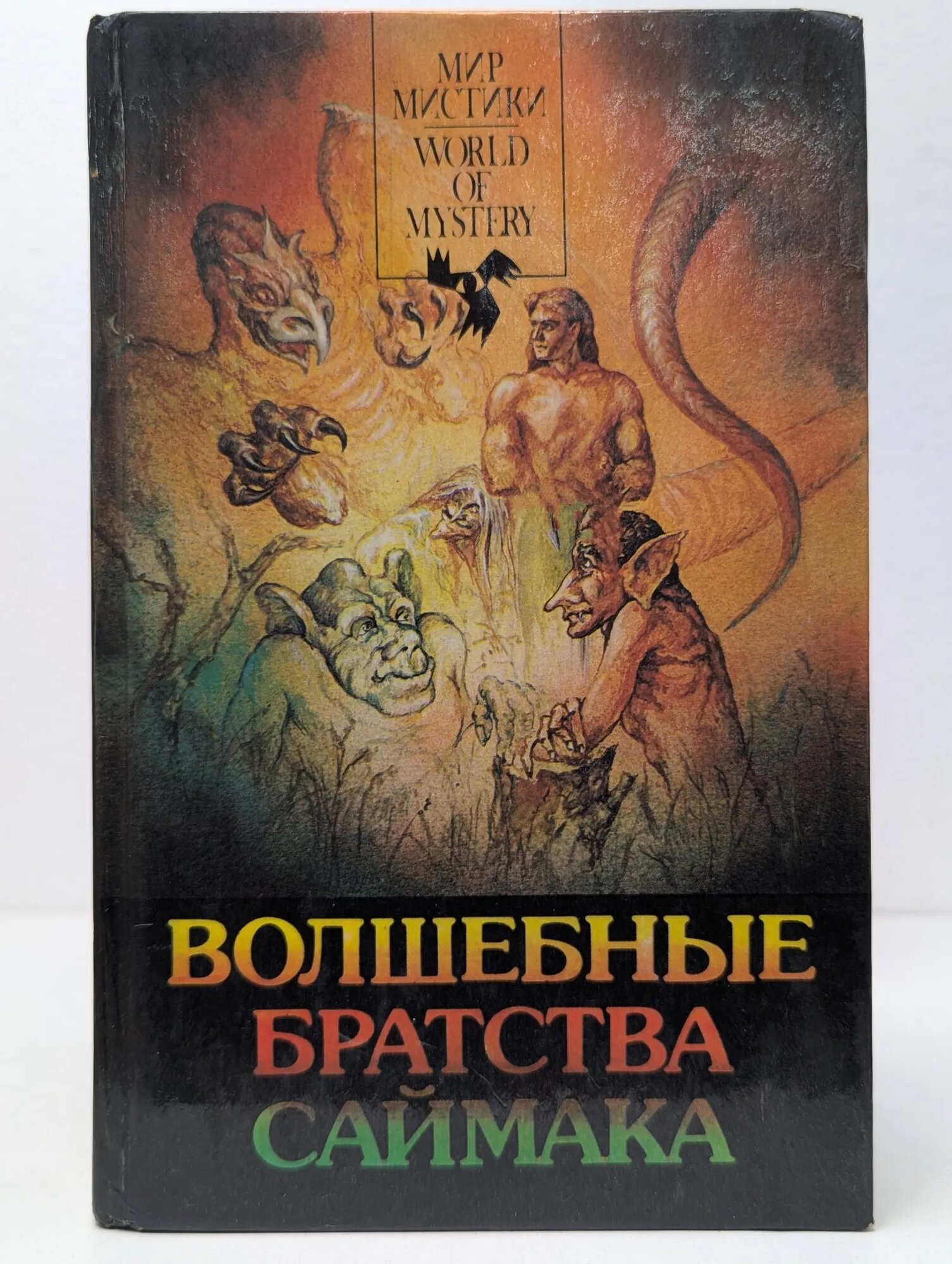 Мир фантастики. Волшебные братства Саймака Саймак Клиффорд Дональд 1992