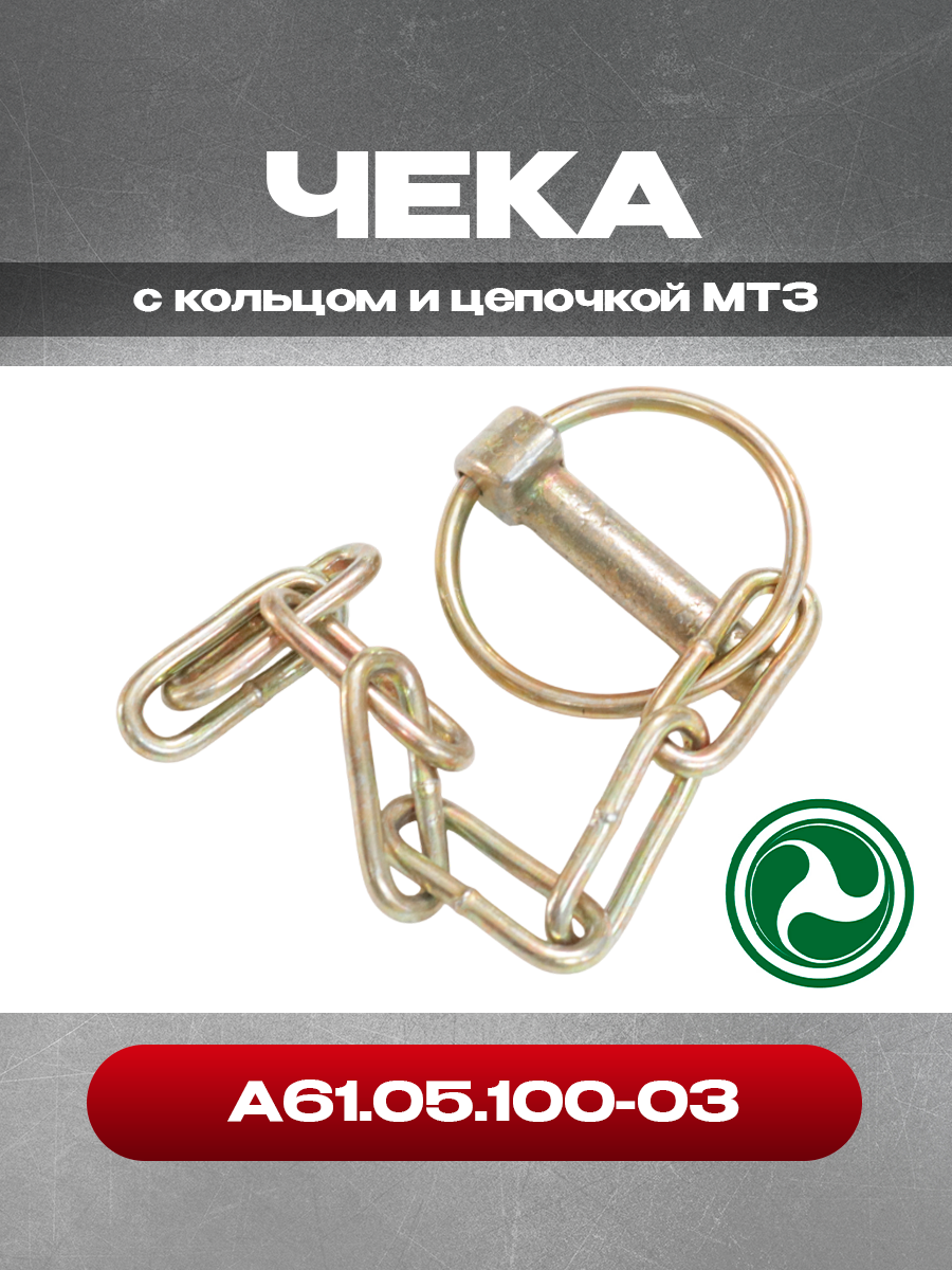 Чека А61.05.100-03 с кольцом и цепочкой МТЗ (САЗ-Сморгонь)