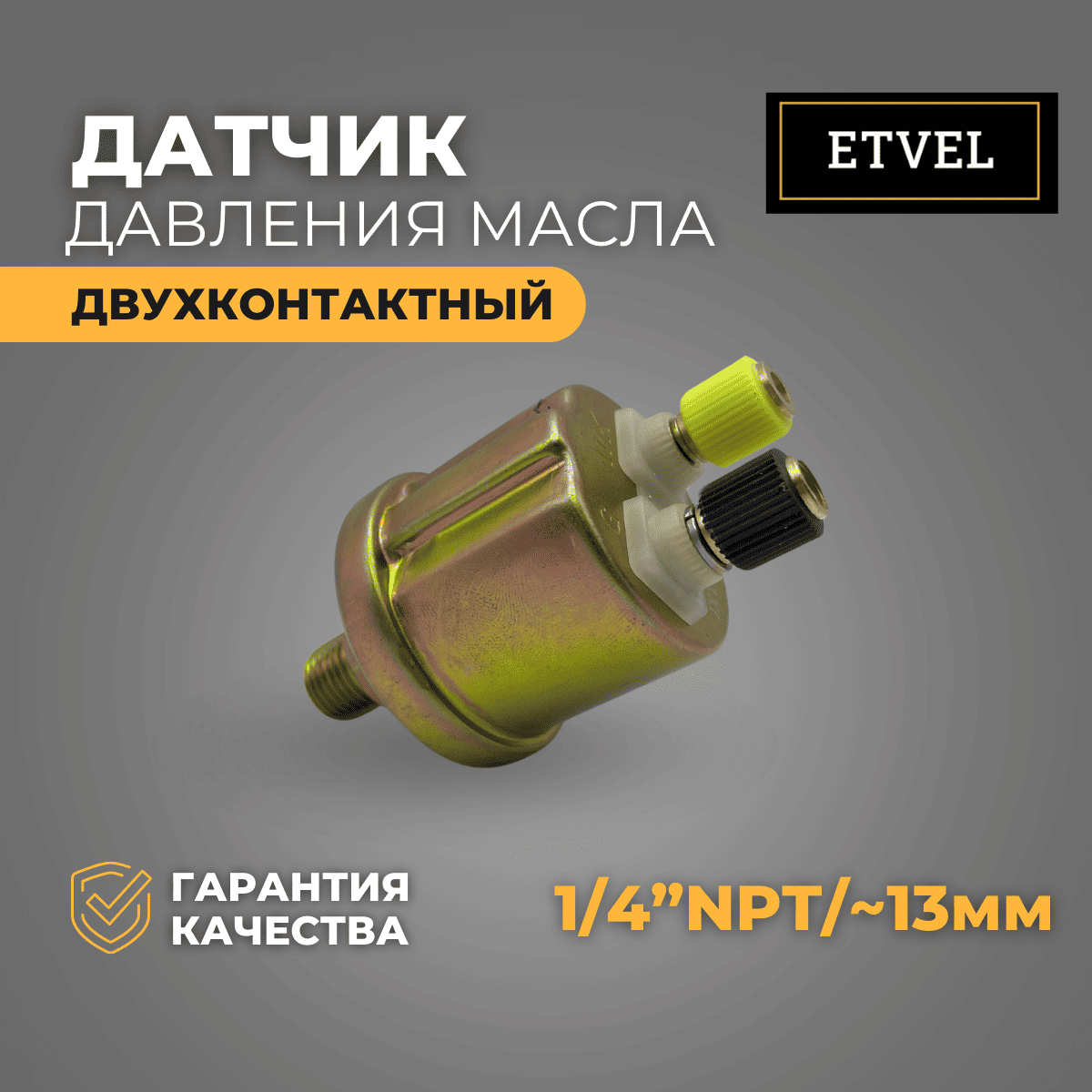 Датчик давления масла двухконтактный 1/4" NPT /~13мм / Oil pressure sensor two-pin 1/4" NPT /~13mm Новая