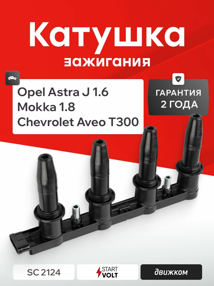 Модуль зажигания Опель Астра J 1,6 Мокка 1.8, Шевроле Авео Т300 1.6, STARTVOLT SC2124 / 1208086 / 55561655 / 96476983 / GN10234-12B1