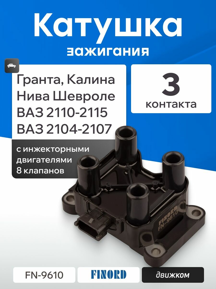 Катушка зажигания Гранта 8кл, Калина 1-2, ВАЗ 2114, ВАЗ 2107 инжектор, Нива Шевроле 2123 (3 контакта) FINORD 2111-3705010-03