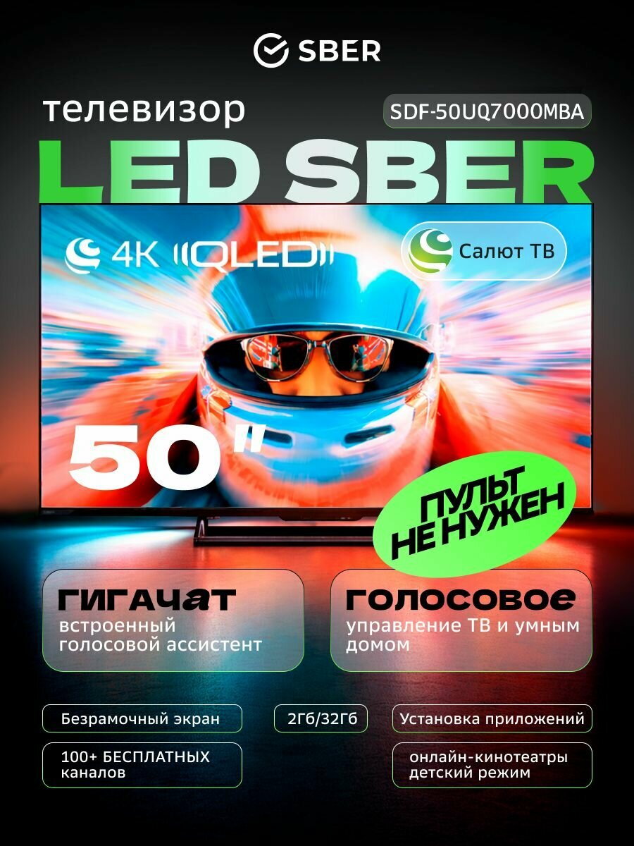 Телевизор QLED Sber SDF-50UQ7000MBA 50", 4K Ultra HD, Салют ТВ, frameless, черный