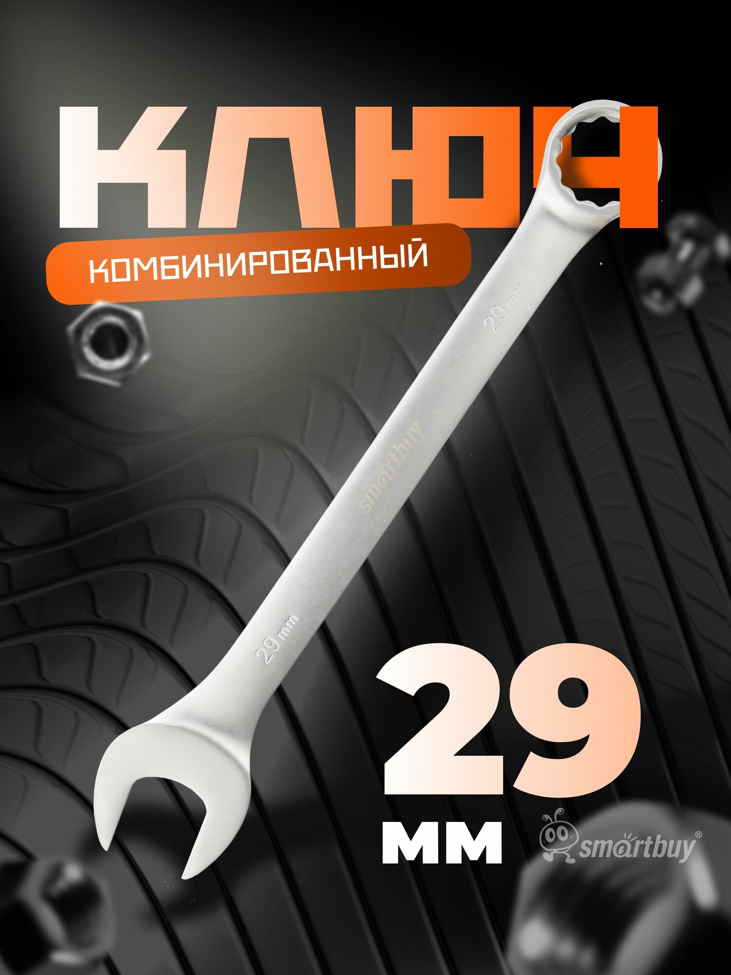 Ключ комбинированный на 29 мм Smartbuy, хромированный, 40X рожково-накидной 29 мм ключ 29 мм хромированный
