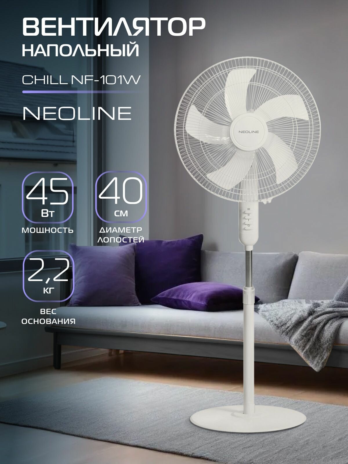 Вентилятор напольный NEOLINE CHILL NF-101W, белый