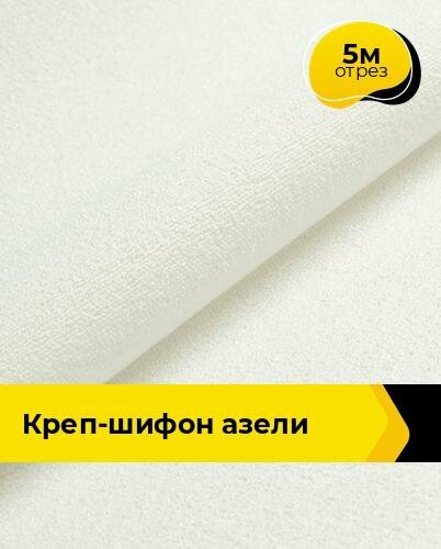 Ткань для шитья креп-шифон плательная, отрез 5 м*145 см, цвет молочный