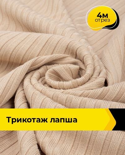 Ткань трикотаж лапша в рубчик для шитья и рукоделия, отрез 4 м*150 см, цвет бежевый