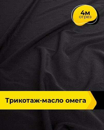 Ткань для шитья одежды и рукоделия трикотаж масло, отрез 4 м*150 см, цвет черный