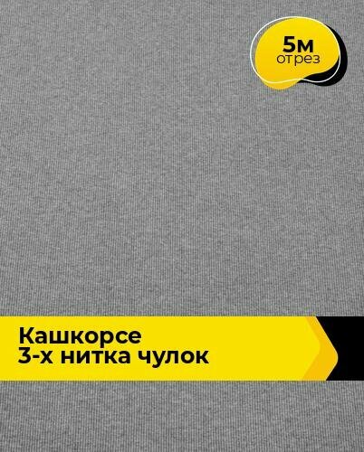 Ткань трикотажная для шитья Кашкорсе 450гр/м. кв. 5 м*110 см, цвет серый