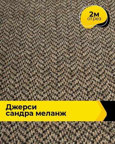 Ткань для шитья трикотажная Джерси Сандра Ёлочка меланж 2 м*150 см, цвет бежевый