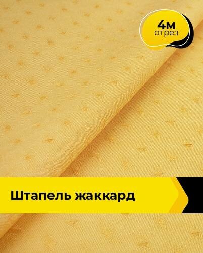 Ткань Штапель жаккард для шитья и рукоделия, отрез 4 м*142 см, цвет желтый