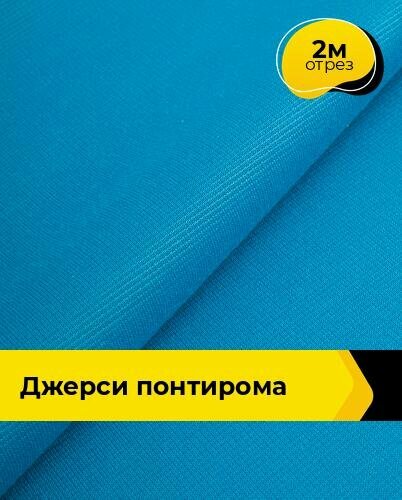 Ткань трикотажная для шитья Джерси Понтирома 2 м*150 см, цвет голубой