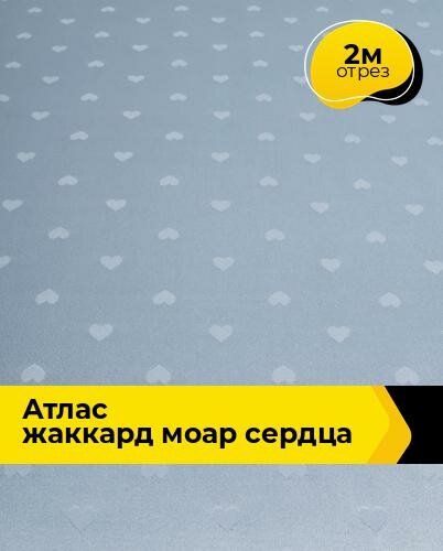 Ткань для шитья и рукоделия Атлас жаккард "Моар" сердца, отрез 2 м*148 см, цвет голубой