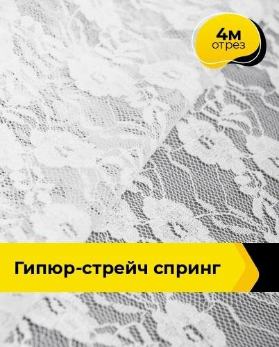 Кружевная ткань для шитья гипюр стрейч 4 м*150 см, цвет белый