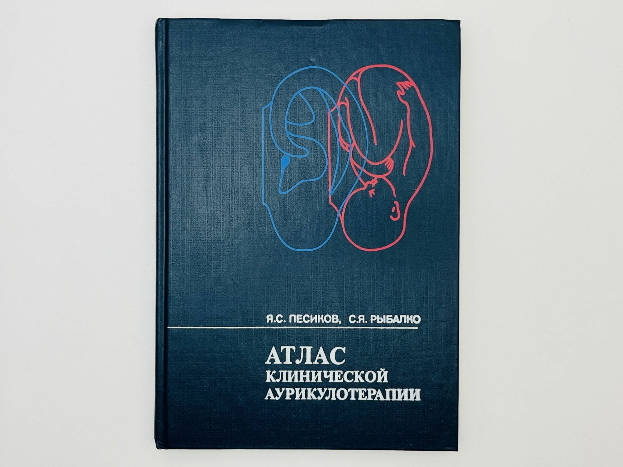 Атлас клинической аурикулотерапии