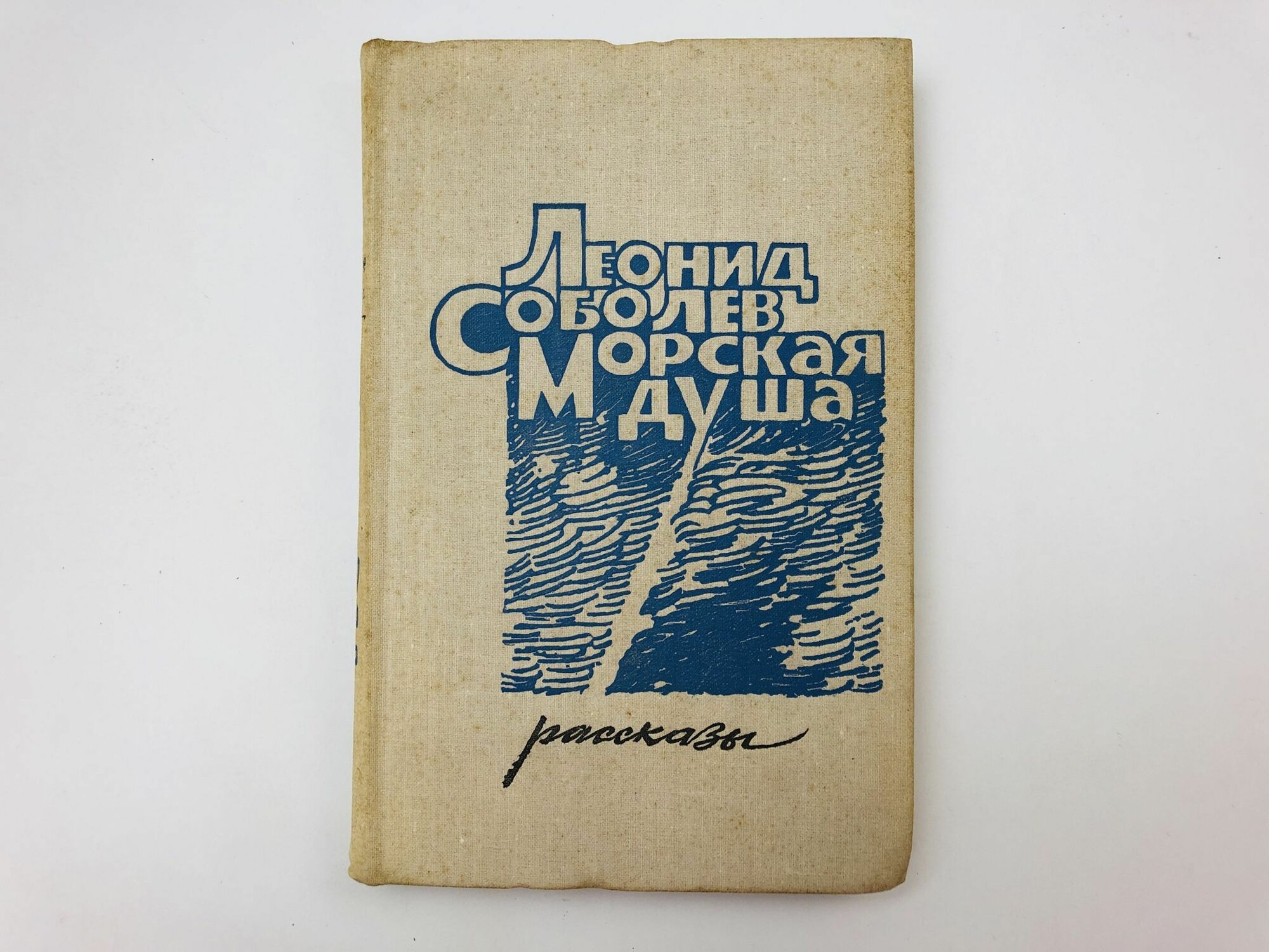 Морская душа. Рассказы