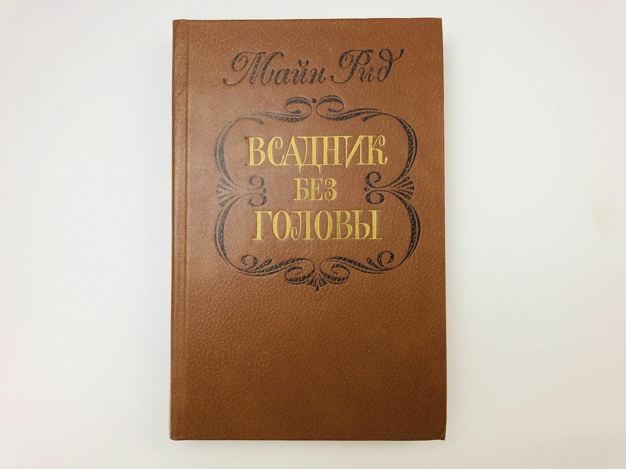Всадник без головы