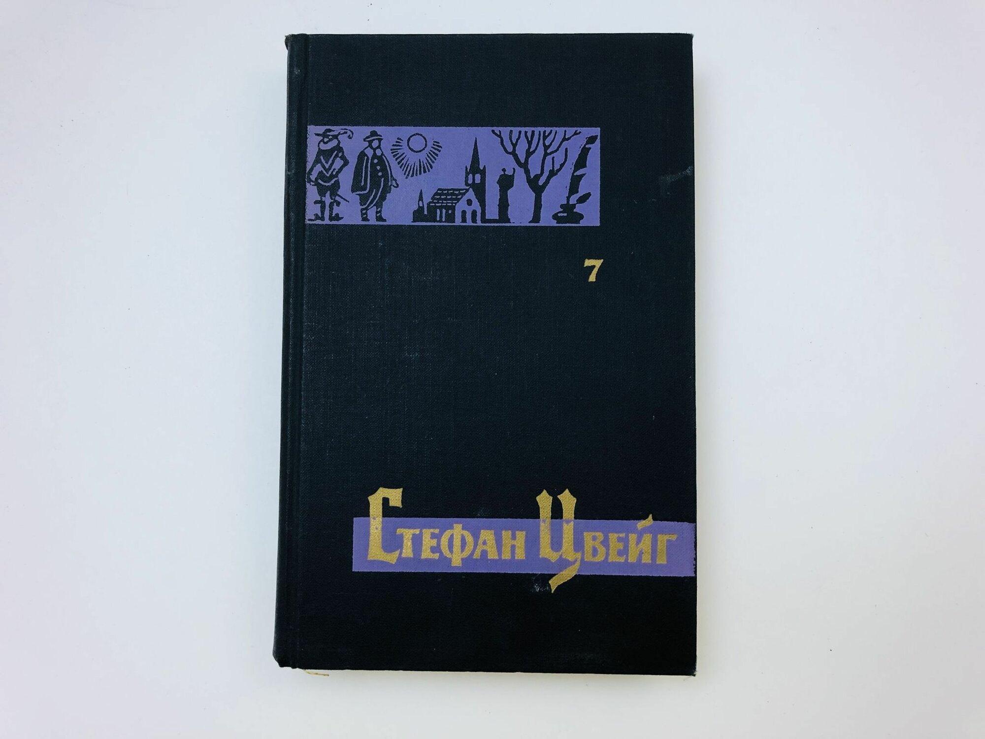 Собрание сочинений в семи томах. Том 7. Ромен Роллан. Воспоминания о Эмиле Верхарне. Встречи с людьми, городами, книгами