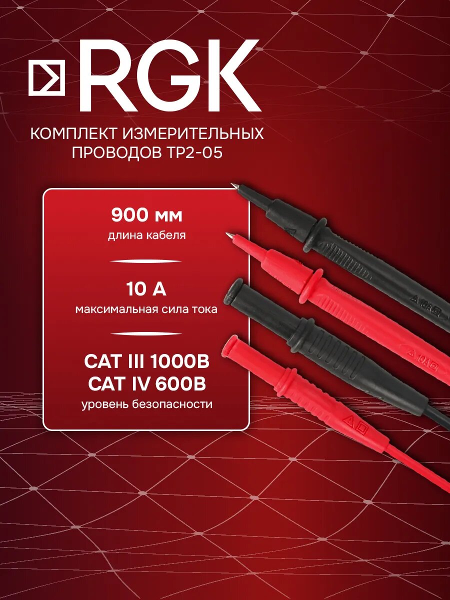 Комплект измерительных проводов RGK TP2-05, для цифровых мультиметров