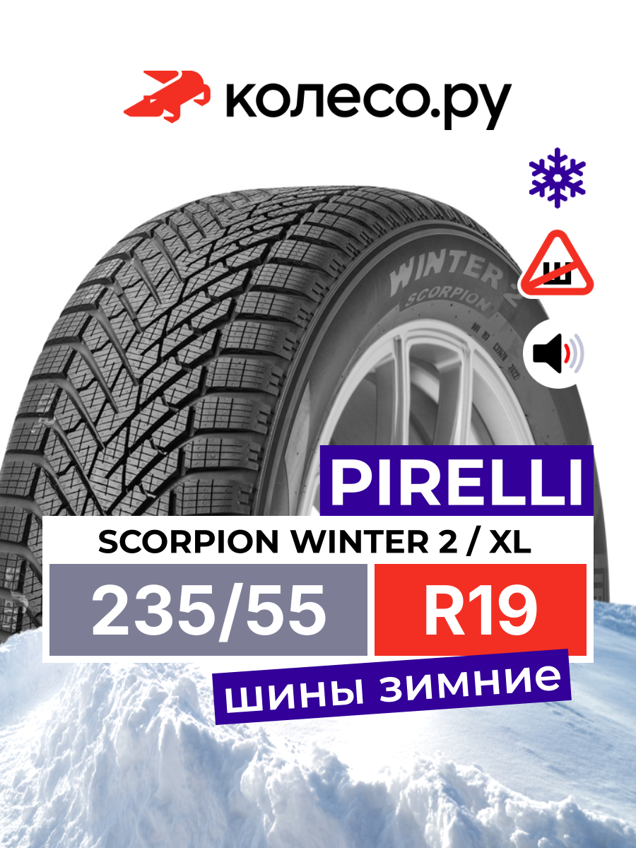 Шины зимние Пирелли SCORPION WINTER 2 235/55 R19 105H XL нешипованная зимняя резина