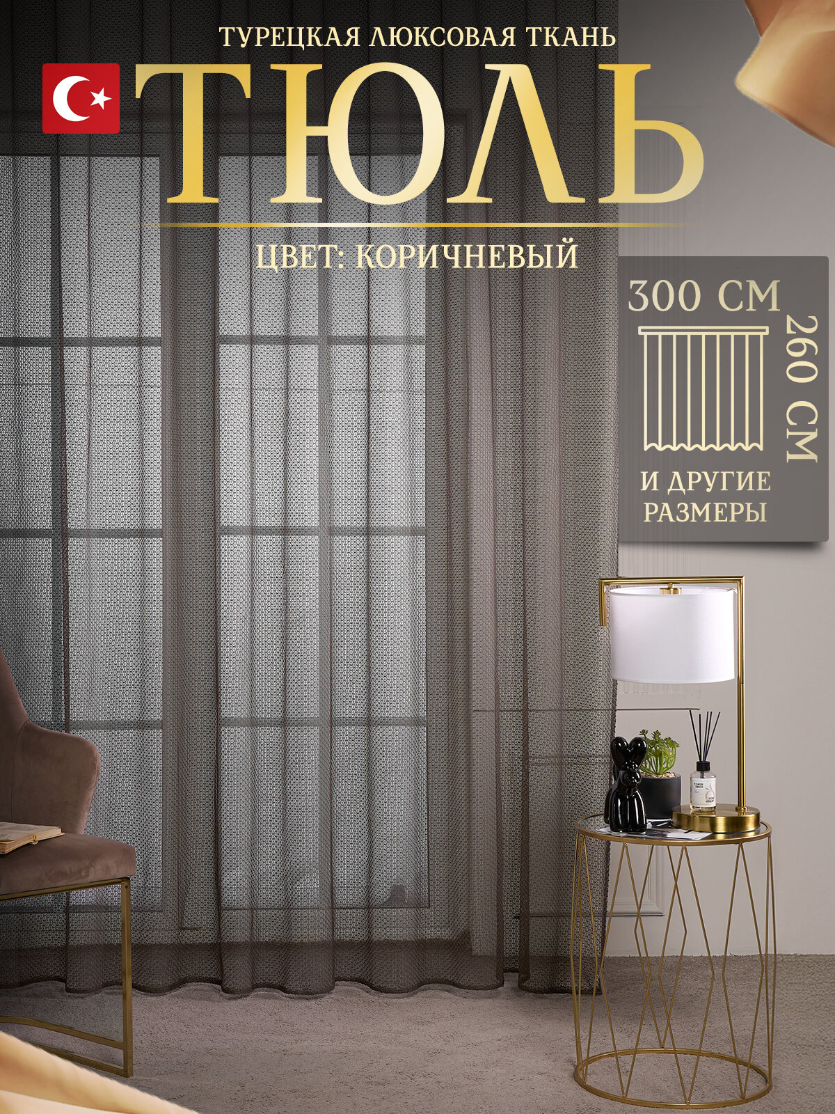 Тюль для гостинной, комнаты и кухни 260*300 см крепление Лента, коричневая