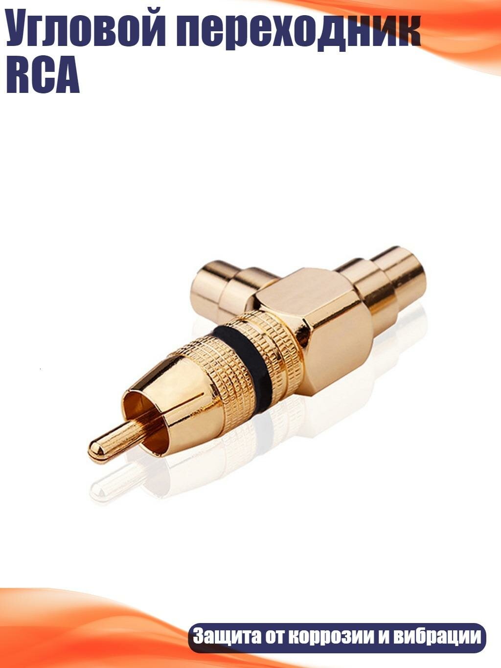 Угловой переходник RCA, Тип Т Черный