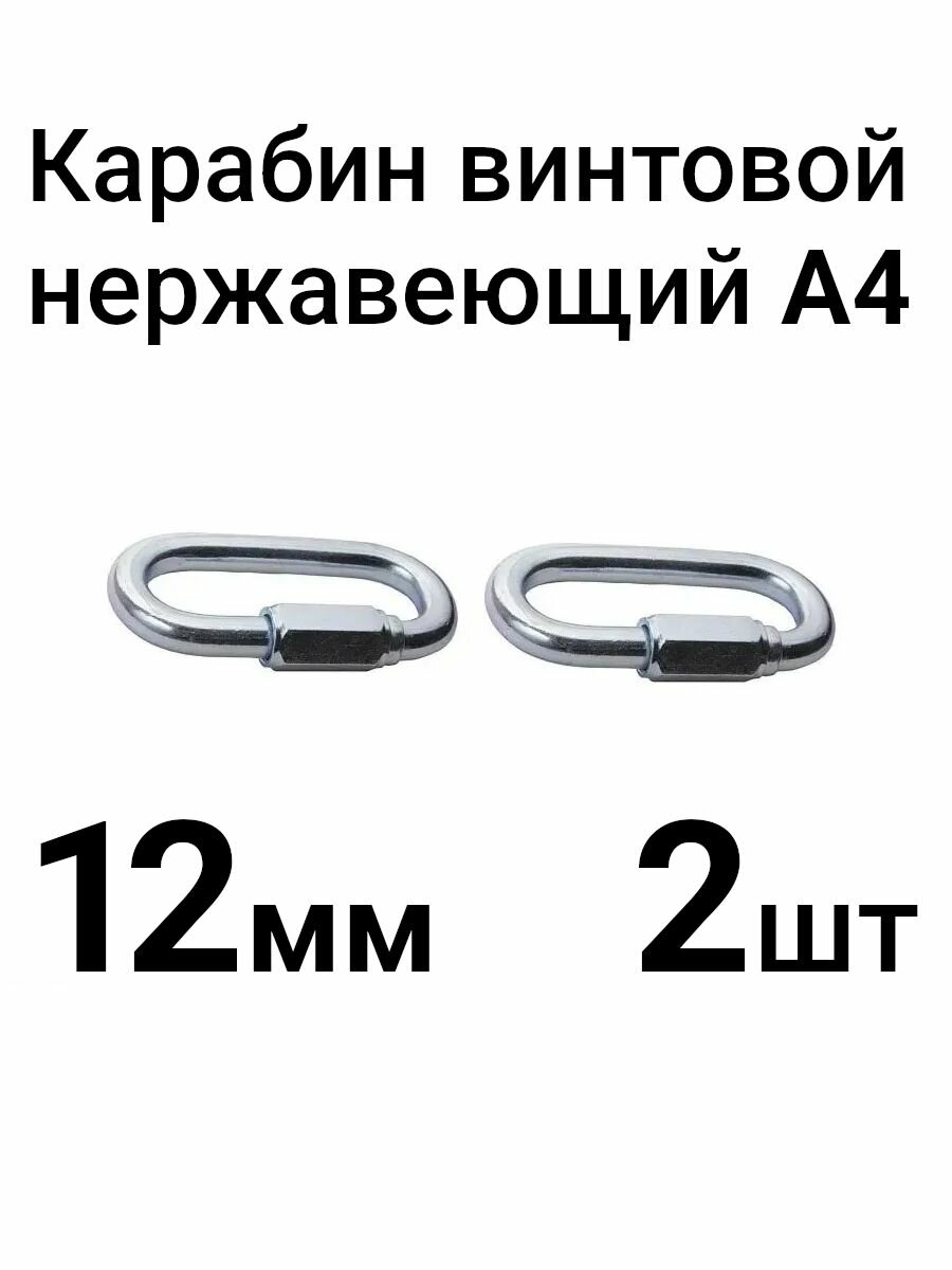 Карабин нержавеющий винтовой А4 12 мм, 2 шт
