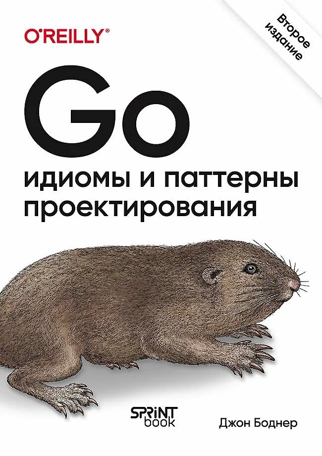 Книга Спринт Бук Go. Идиомы и паттерны проектирования. 2 издание. 2025 год, Дж. Боднер