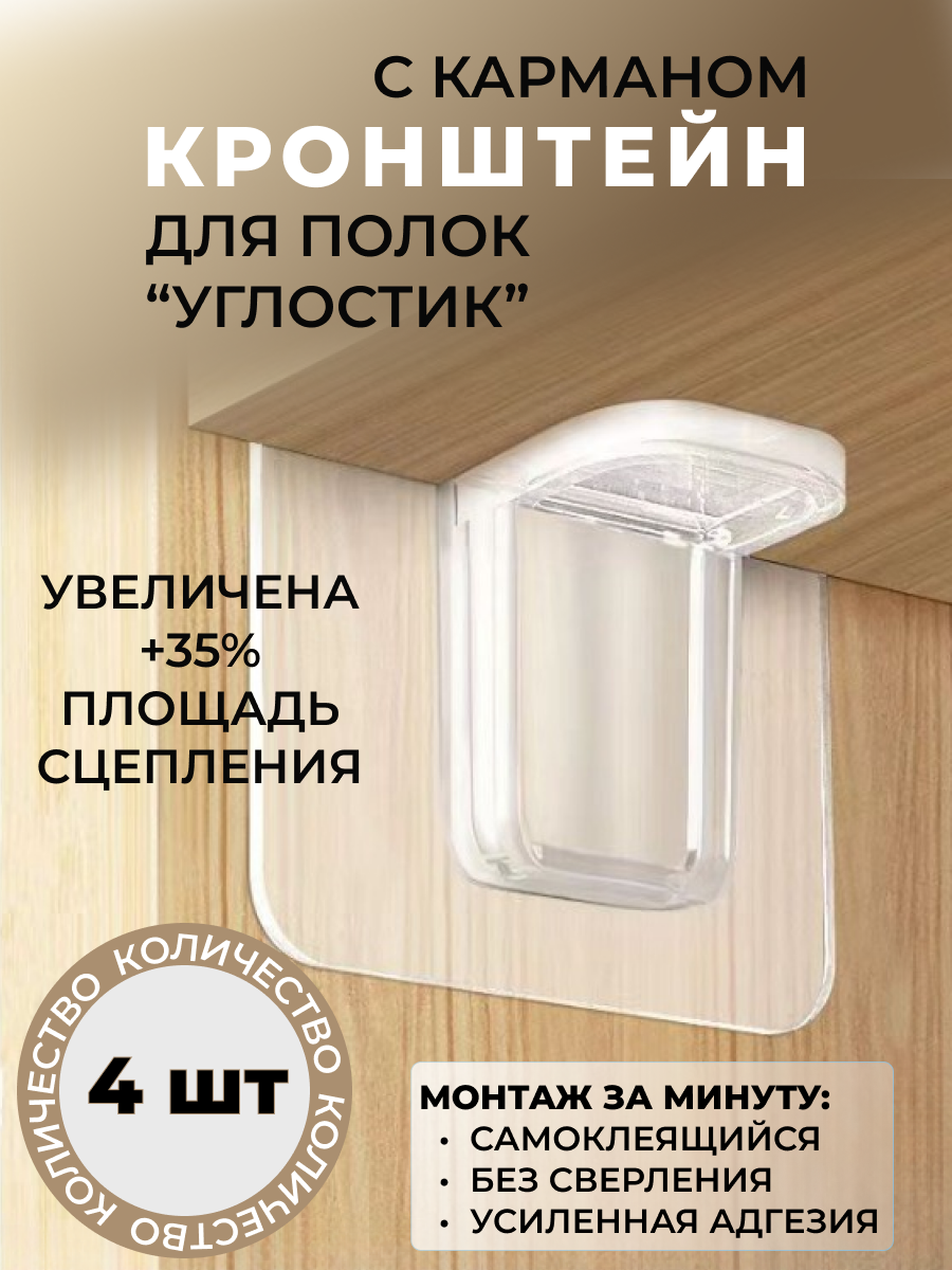 Полкодержатель кронштейн прозрачный самоклеящийся мебельный (4 шт)