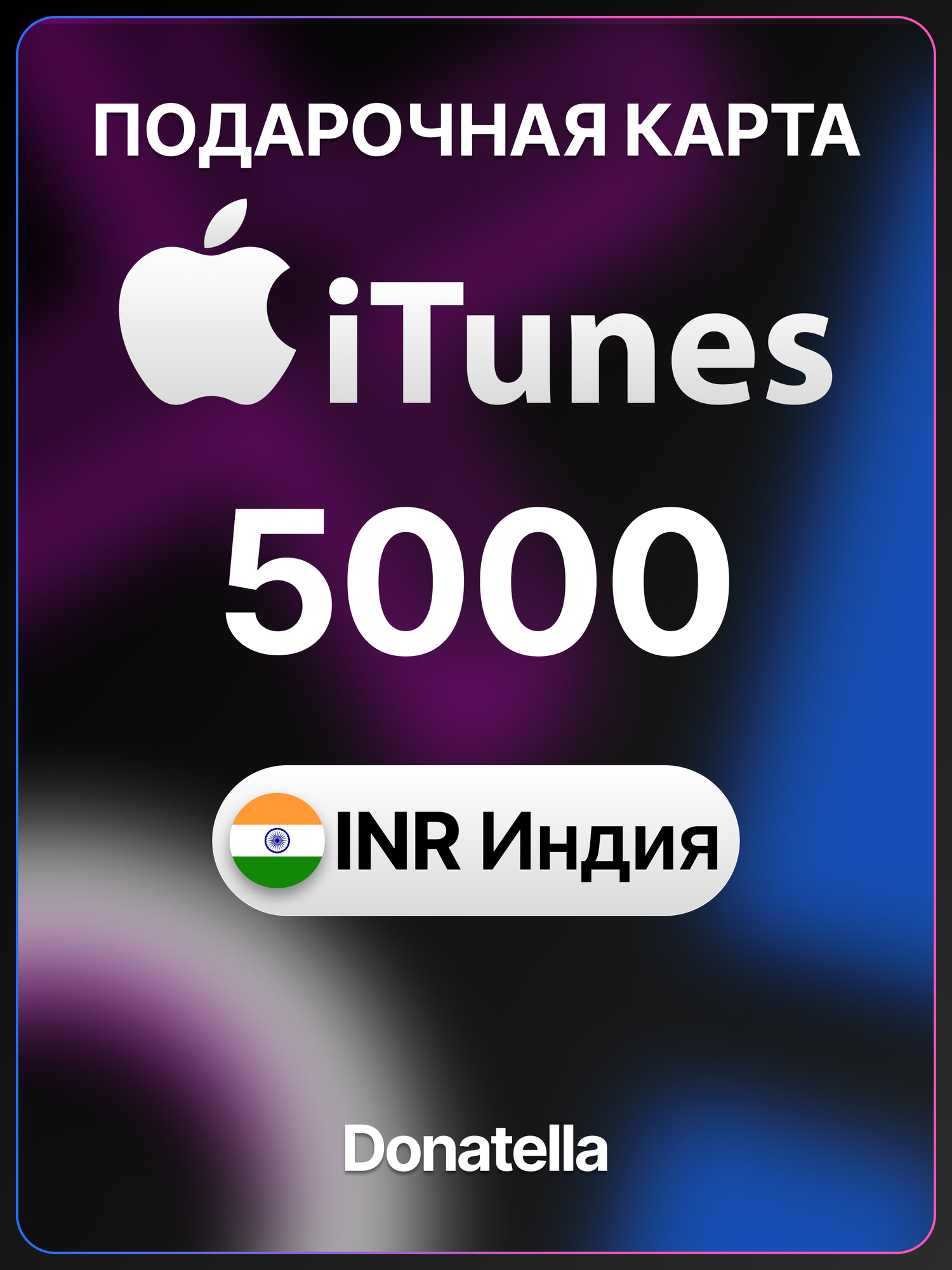 Подарочная карта Apple iTunes 5000 INR индийских рупий Индия / App Store & iTunesIndia / Карта пополнения Apple ID