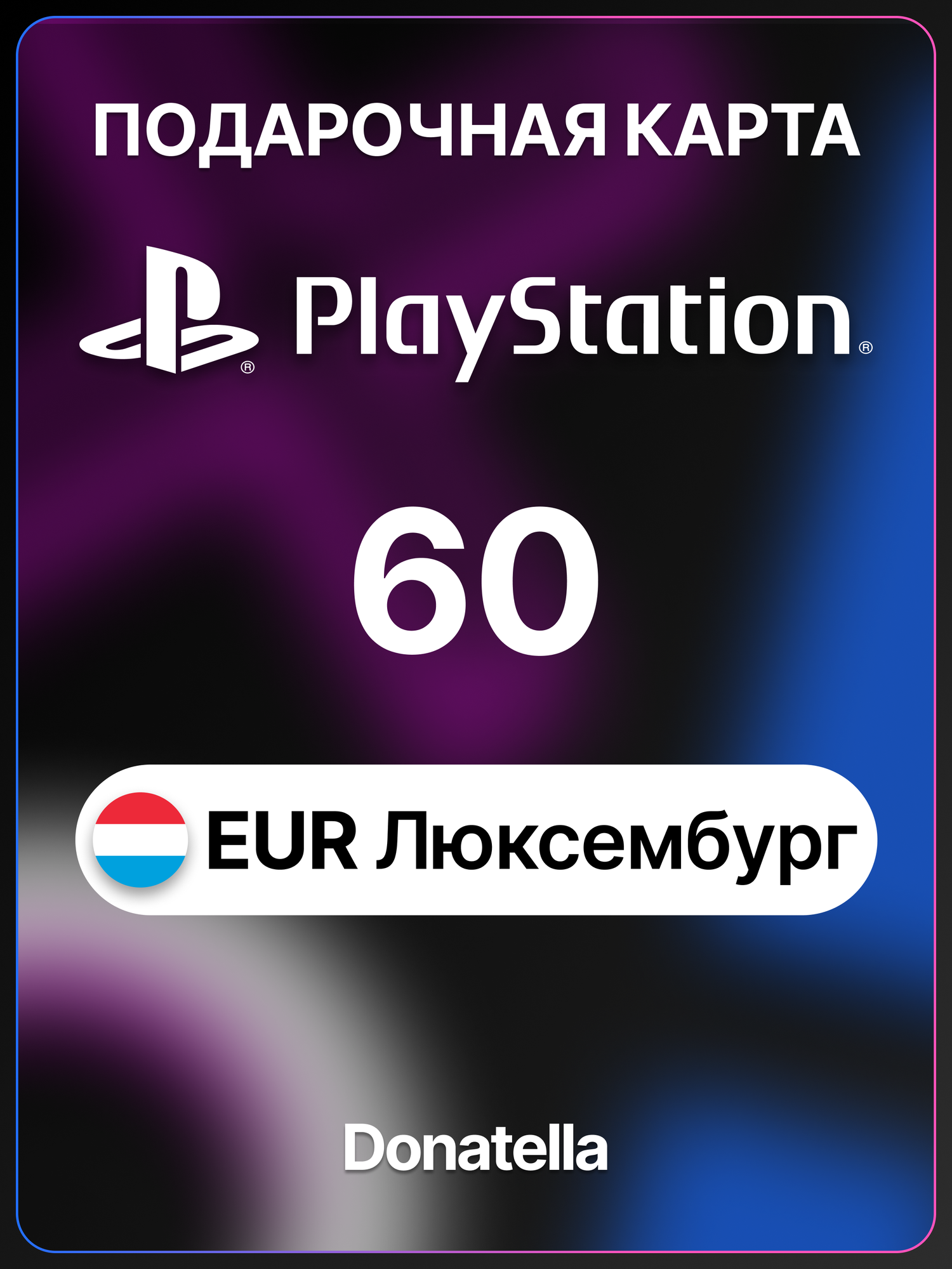 Пополнение счета PlayStation Store на 60 EUR (€) Люксембург / Подарочная карта PSN / Gift Card PSN Люксембург