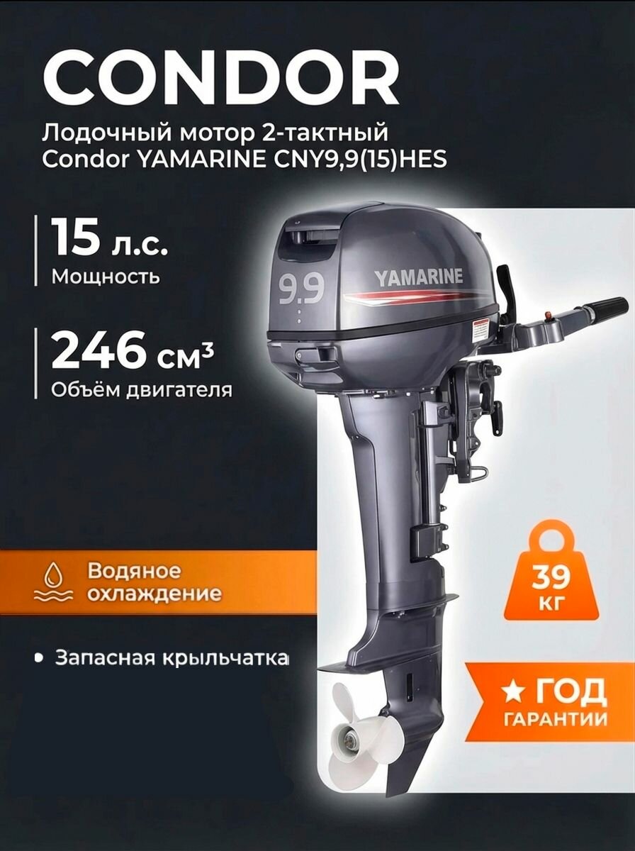Лодочный мотор 2-тактный YAMARINE CNY9,9(фактически15л. с.)HES ELECTRIC STARTING