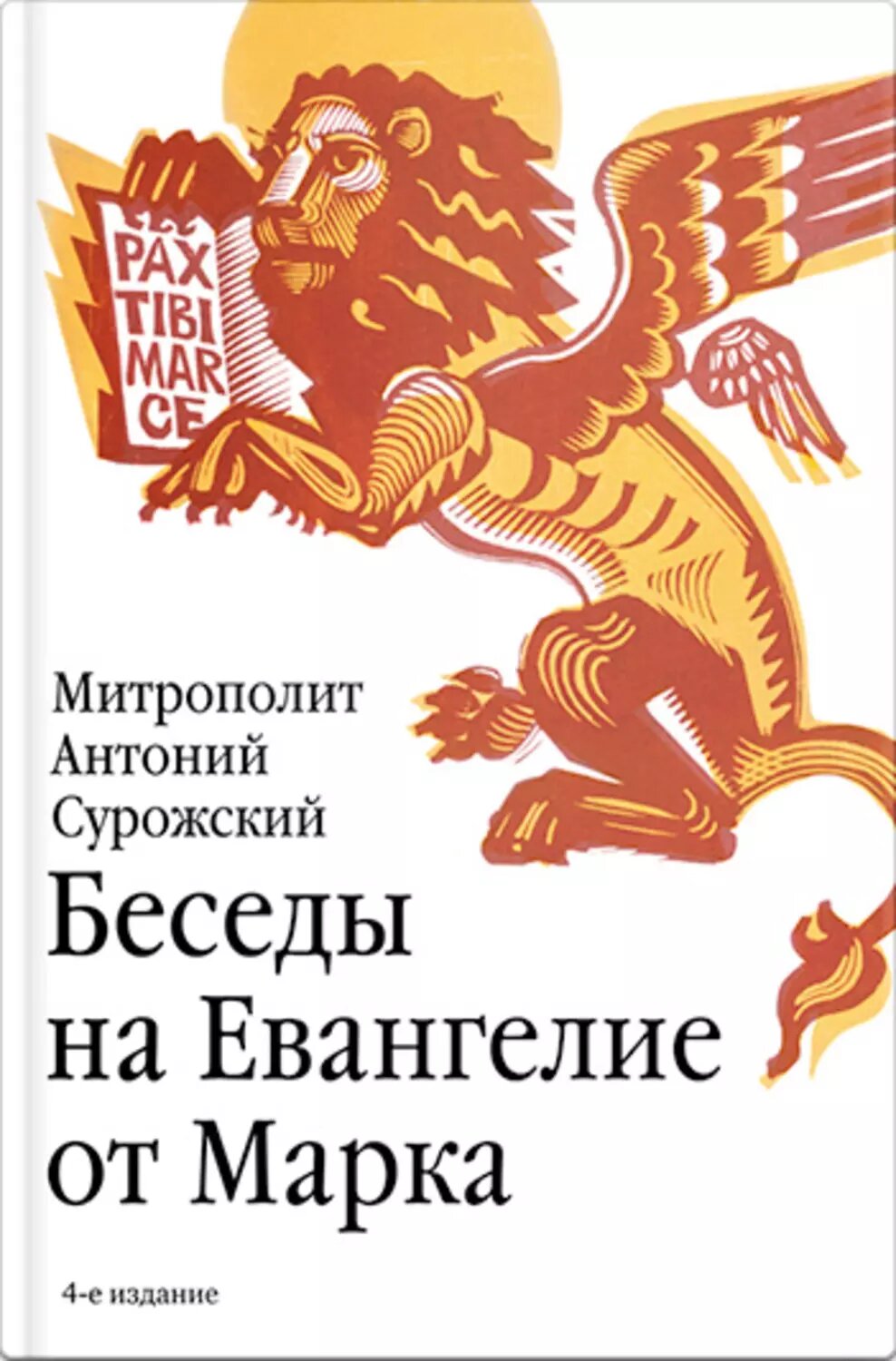 Беседы на Евангелие от Марка [Цифровая книга]