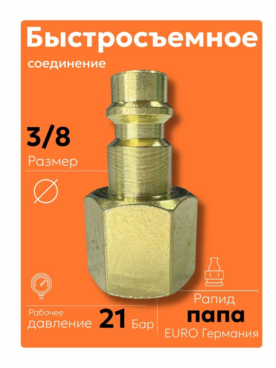 E07-3PF R3/8 (1 шт) Быстросъем для пневмоинструмента папа German type