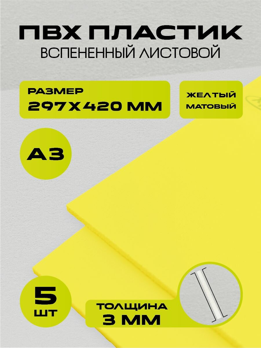 Листовой ПВХ пластик жёлтый, размер А3 420х297, 5 листов толщиной 3 мм. для моделирования и творчества