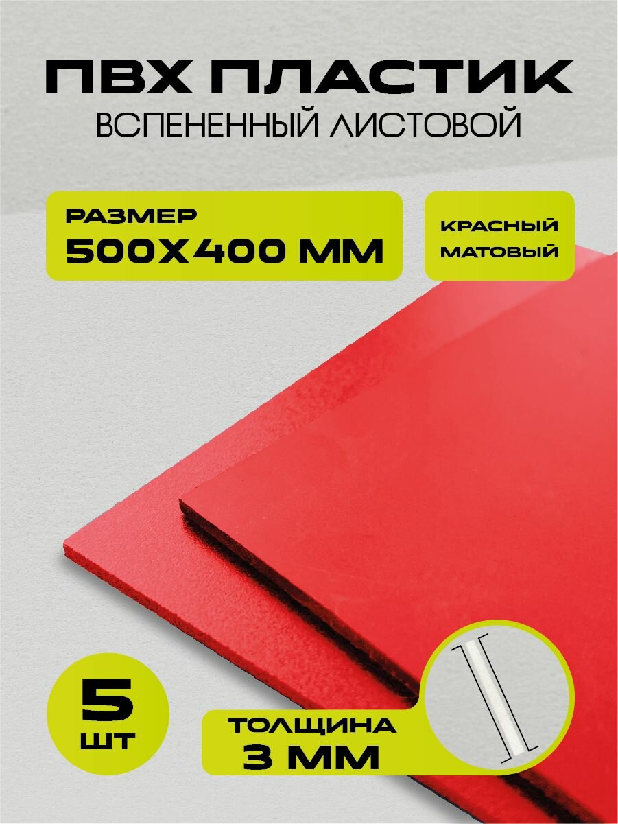 Листовой ПВХ пластик красный, размер 500х400 мм, 5 листов толщиной 3 мм. для моделирования и творчества