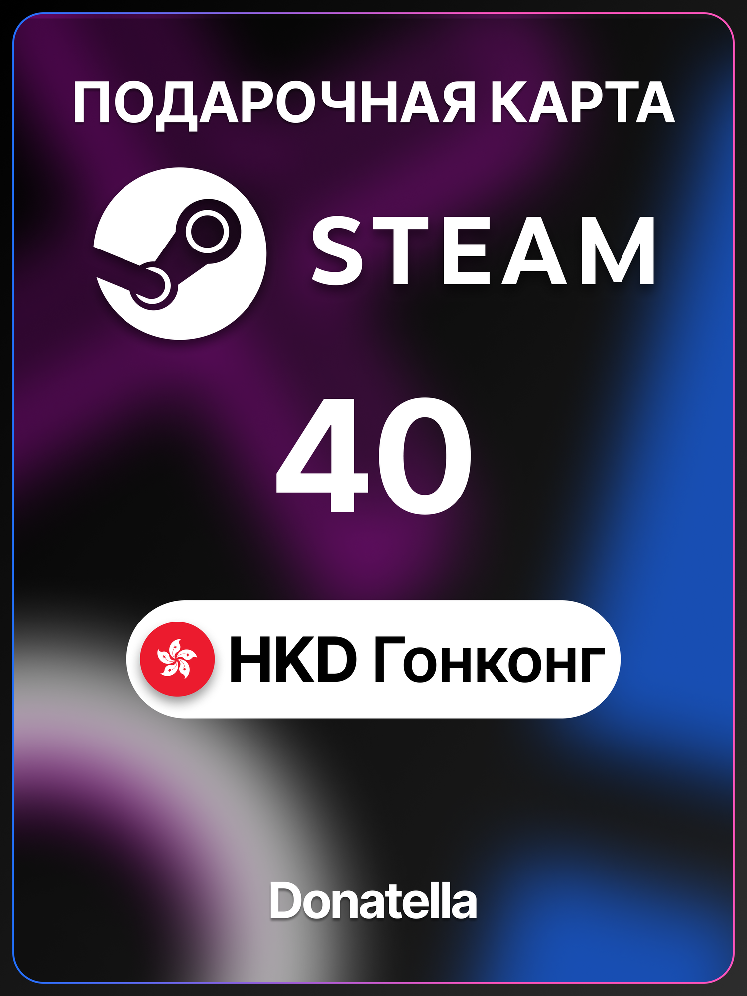 Подарочная карта Steam 40 HKD Гонконг / Пополнение кошелька Steam / Цифровой код активации / Steam Gift Card