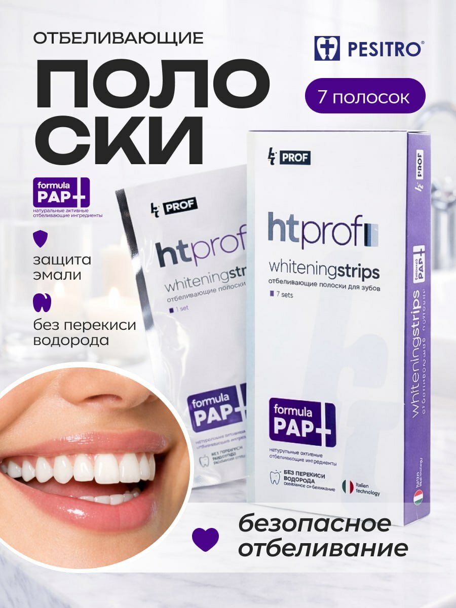 Отбеливающие полоски для зубов, инновационная формула отбеливания PAP+,7шт. , HT