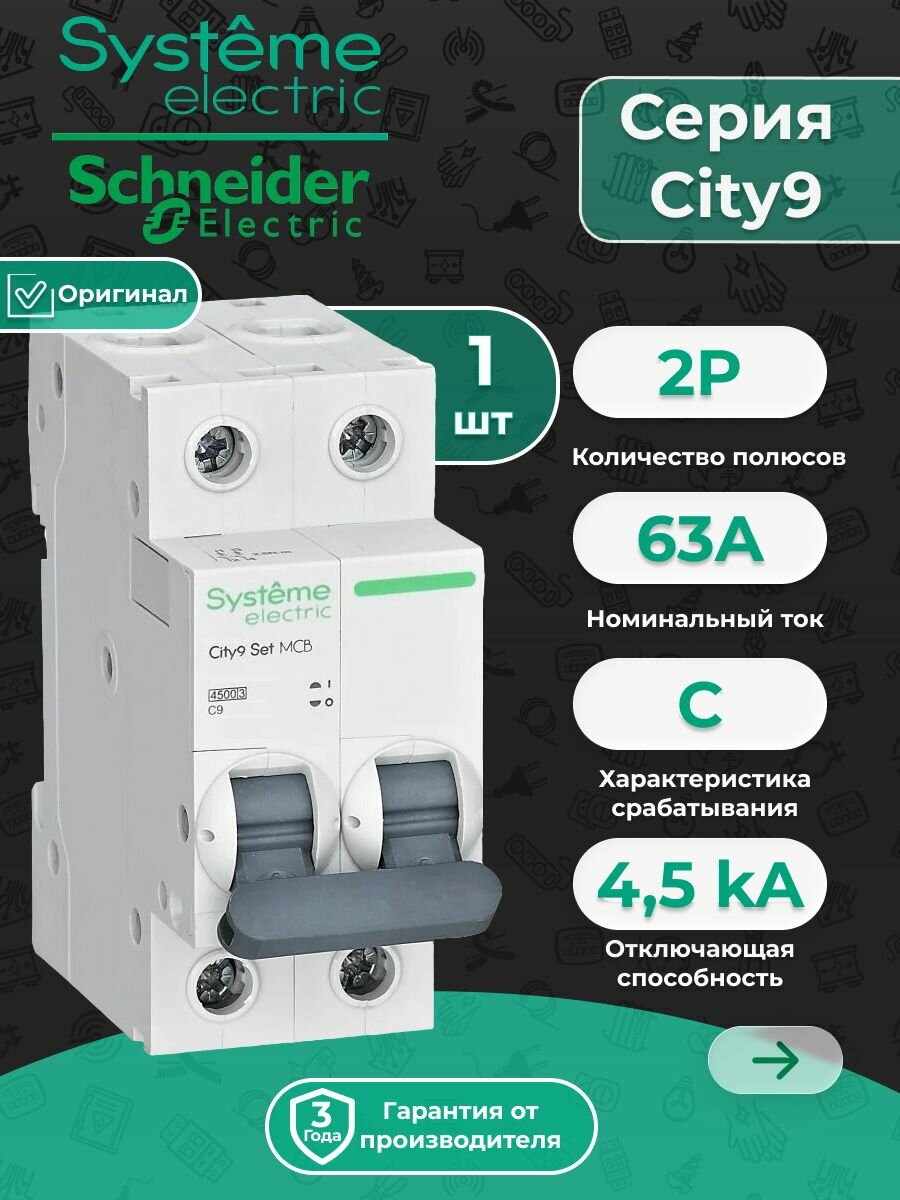 Выключатель автоматический 2P (C) 63А 4.5kA Systeme Electric (Schneider Electric) City9 Set C9F34263 1шт