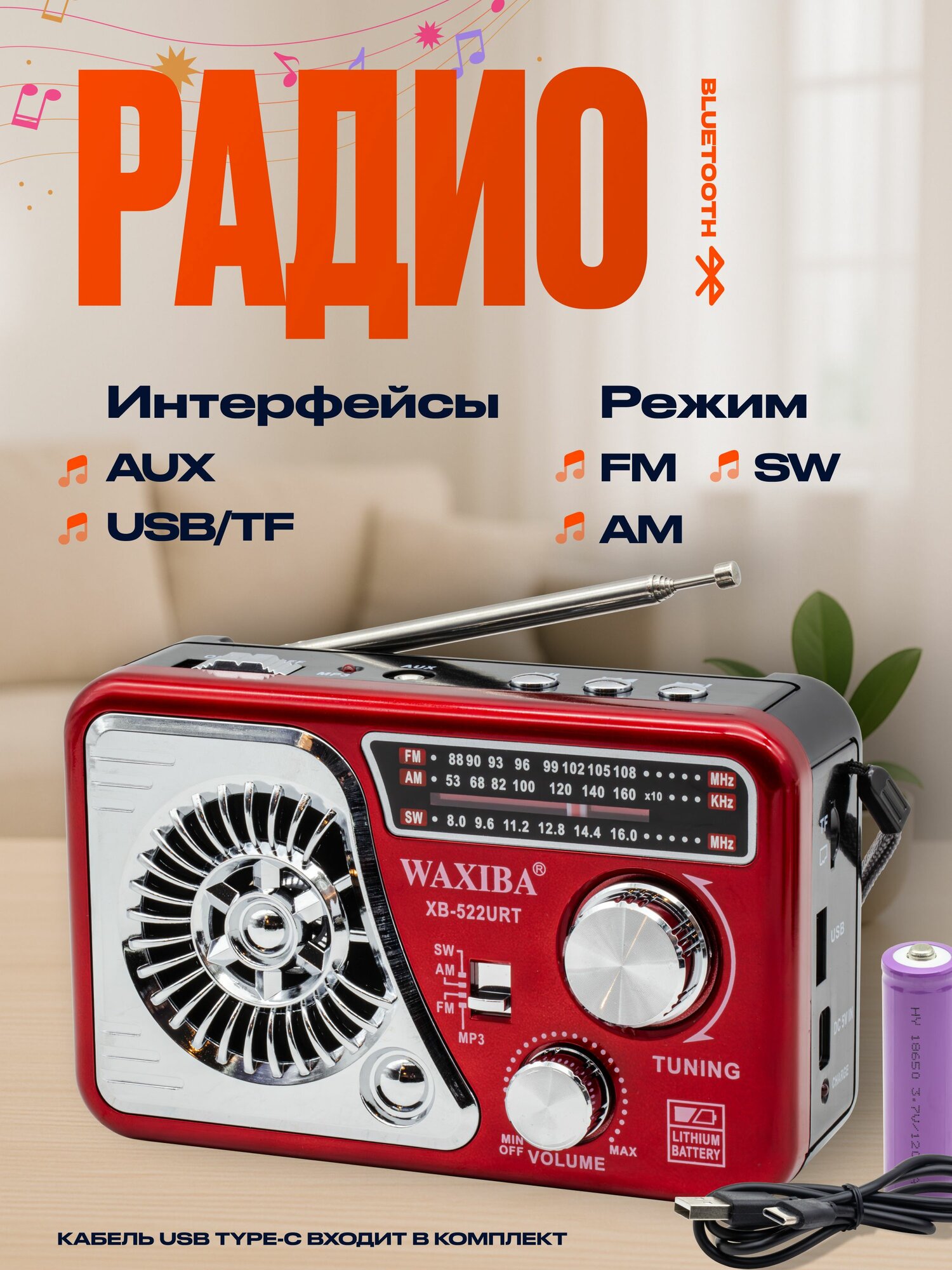 Радиоприемник WAXIBA XB-522URT красный портативное FM/SW/AM радио, MP3 плеер c USB и TF, мощный динамик 5 Вт