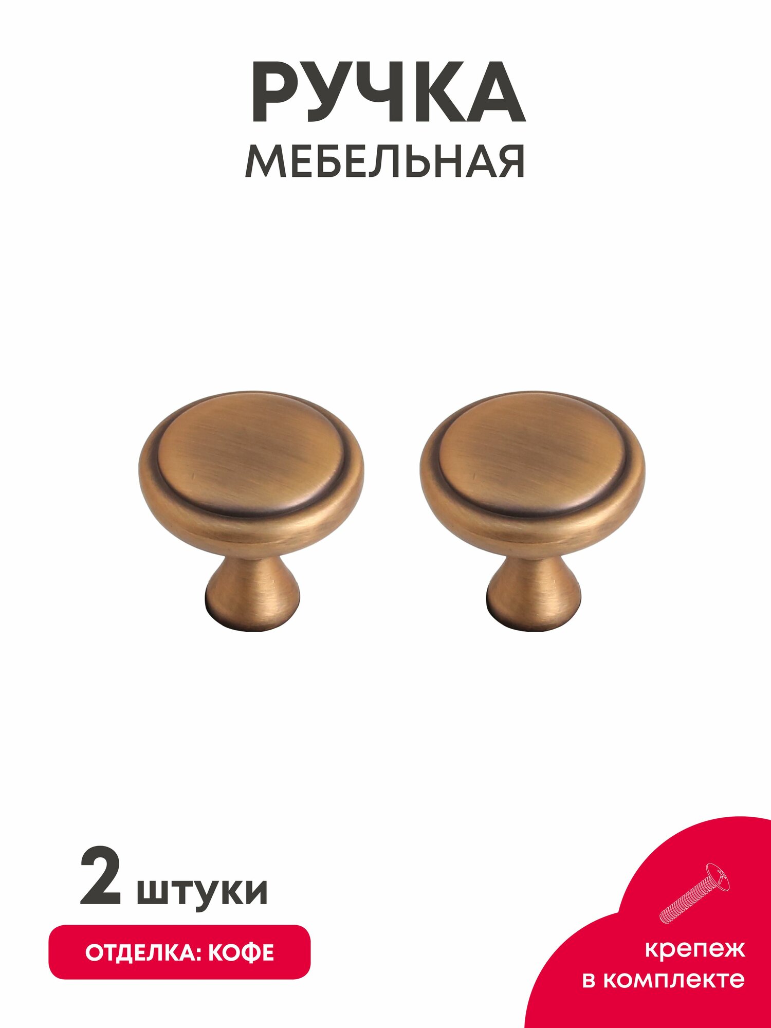 Мебельная ручка-кнопка круглая, отделка кофе, 2 штуки в комплекте