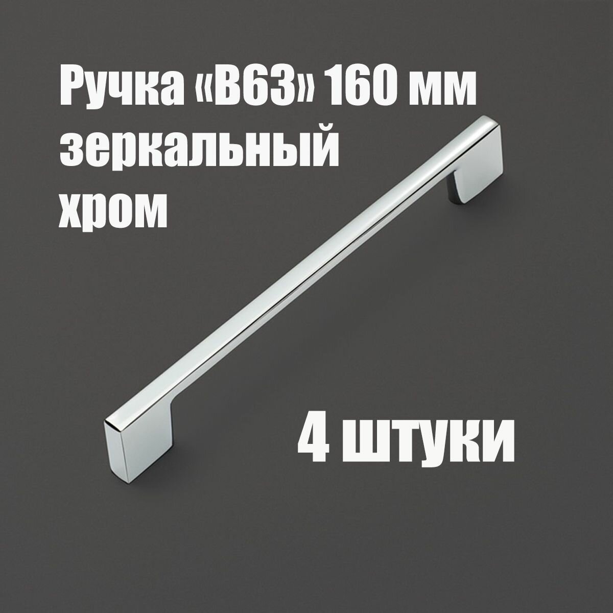 Комплект 4 штуки, ручка мебельная В63, межцентровое расстояние 160 мм, полированный хром