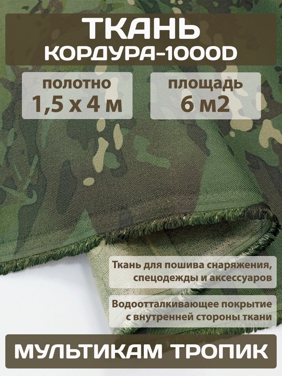 Ткань Кордура-1000D PU Мультикам Тропик с пропиткой для пошива экипировки снаряжения 300 г/м2
