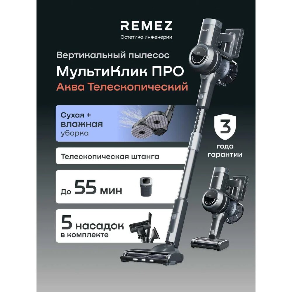 Вертикальный беспроводной пылесос МультиКлик Про Аква Телескопик RMVC-534 Remez ЦБ-00000585